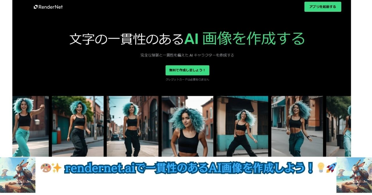 🎨 rendernet.aiで一貫性のあるAI画像を作成しよう！💡🚀｜ラビラビ🐰（初心者向けAIツール紹介）