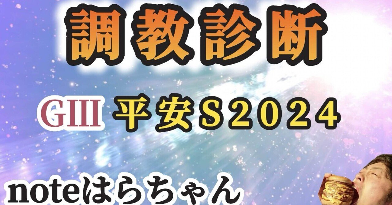 〜GⅢ平安S2024〜｜調教診断はらちゃん