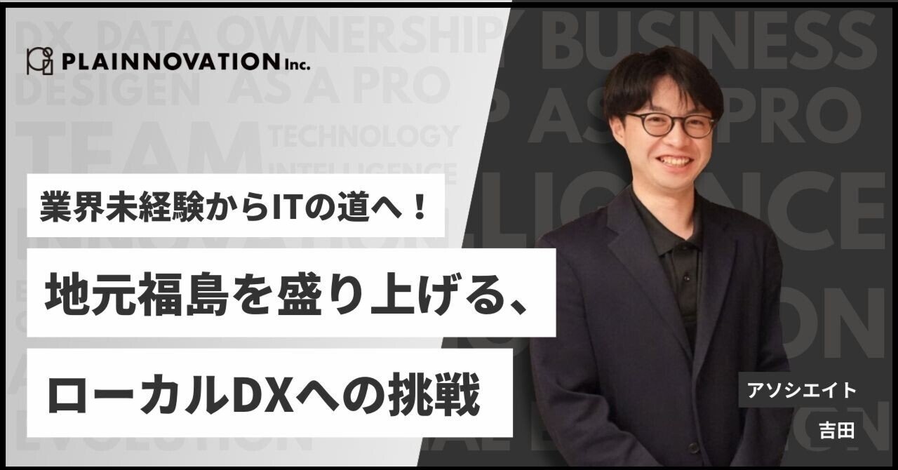 業界未経験からITの道へ！地元福島を盛り上げる、ローカルDXへの挑戦｜株式会社プレイノベーション / PLAINNOVATION, Inc.
