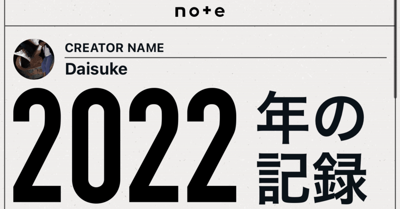 2022年 私のnoteまとめ｜Daisuke