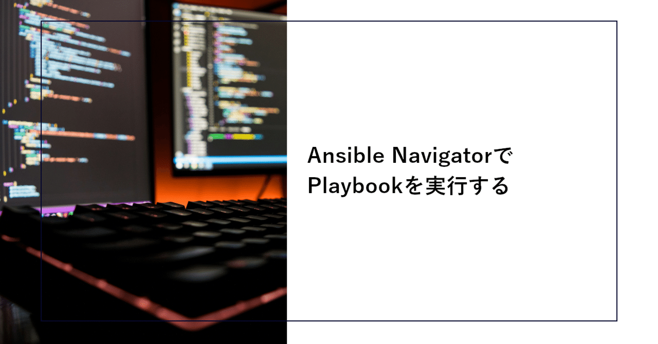 Ansible NavigatorでPlaybookを実行する｜SHIFT Group 技術ブログ