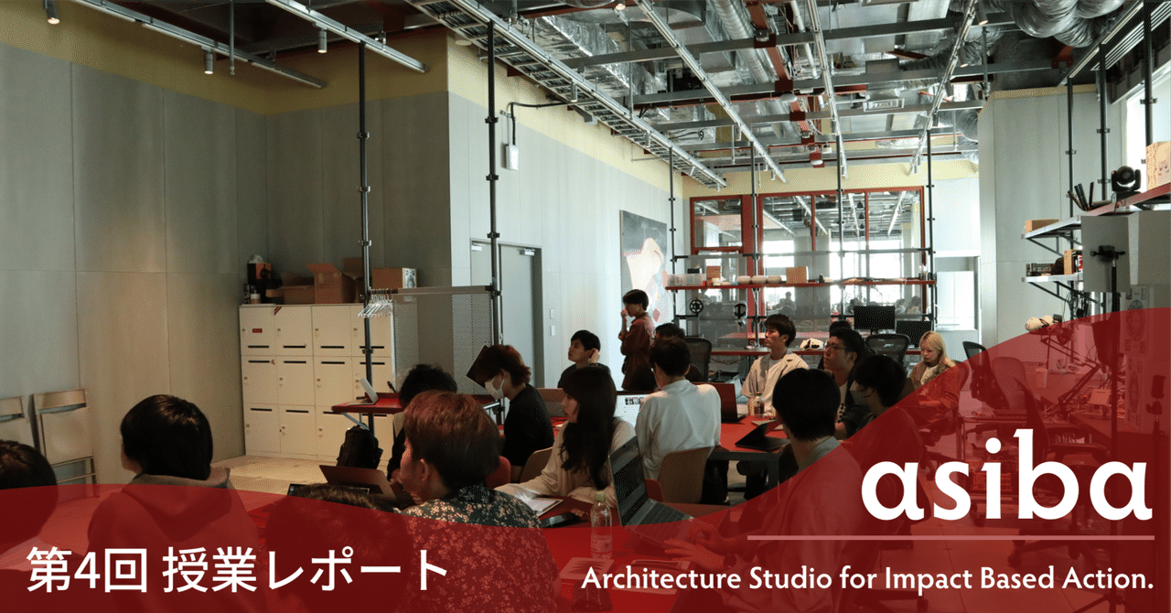 建築都市社会実装スタジオ ASIBA｜note