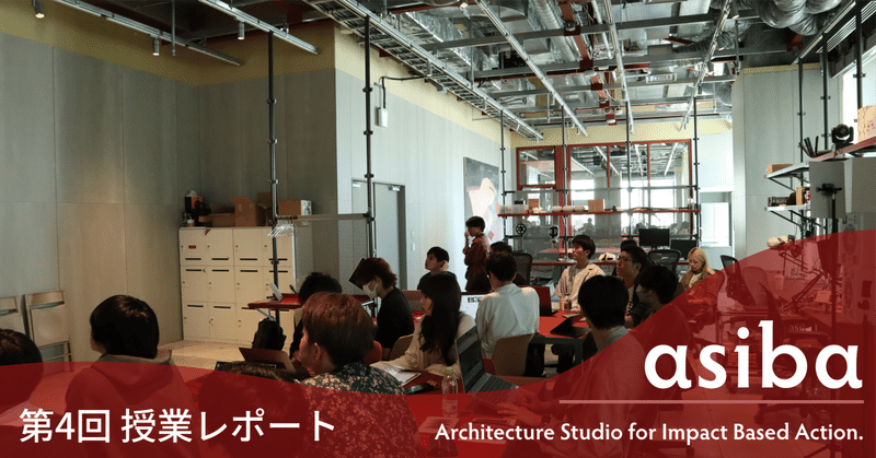 建築都市社会実装スタジオ ASIBA｜note