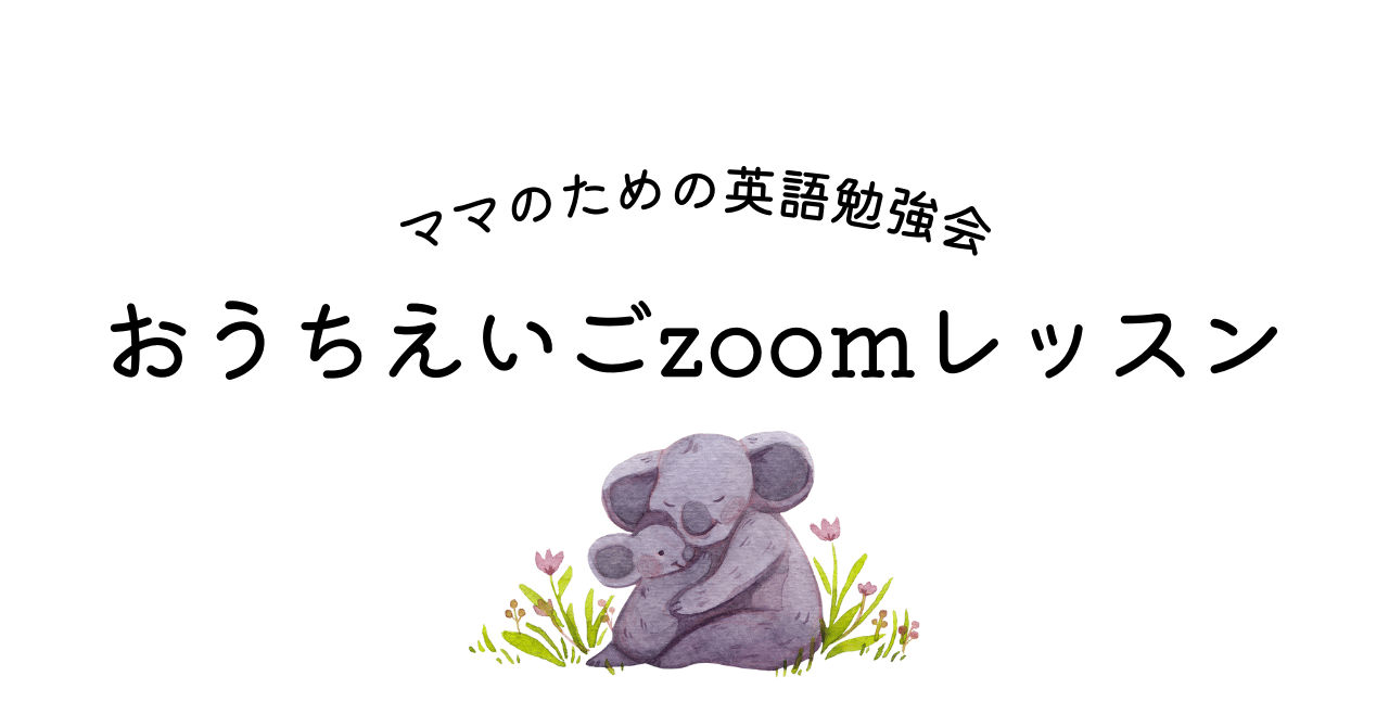 ママのためのzoomえいご会♩｜幼児教室Ricco Bambi(リッコバンビ)