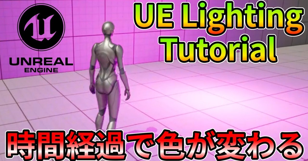 UE5 時間経過でライトの色を変える処理を作成していこう！ UnrealEngine Tutorial【Light】｜ゆうtuber・ゆうくん