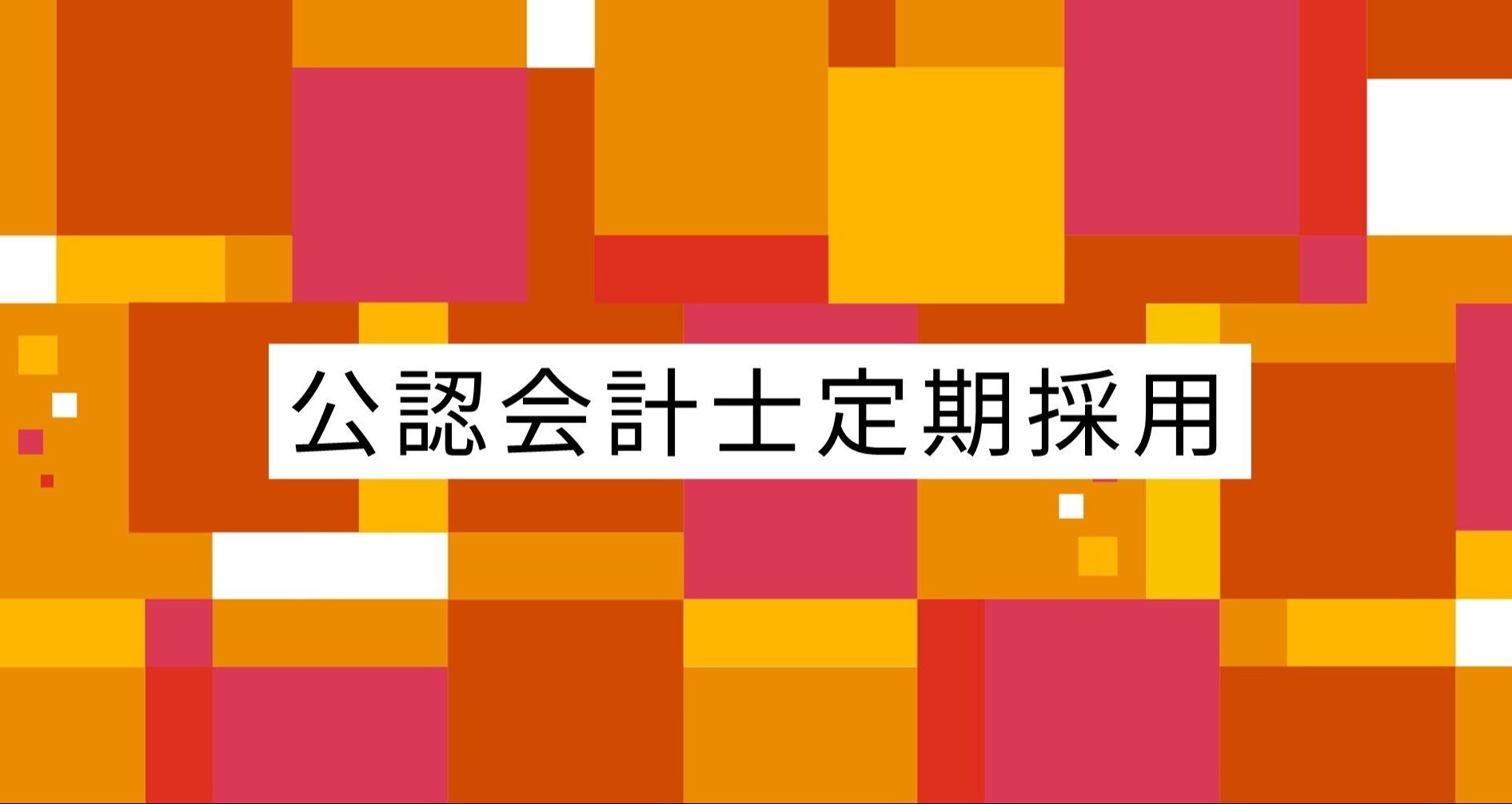 公認会計士採用｜PwC Japan監査法人 採用公式note
