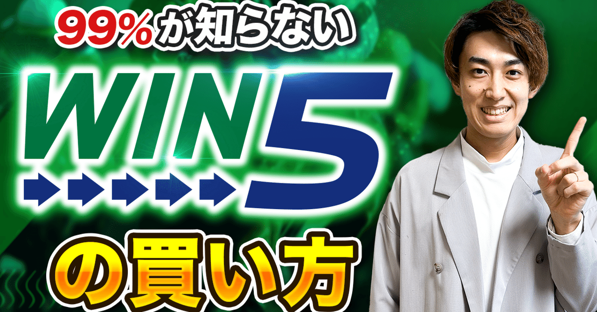 WIN5徹底解説～回収率100%を成功した裏ノウハウの全て～｜🏇【負けを減らすための競馬コーチ】いーの