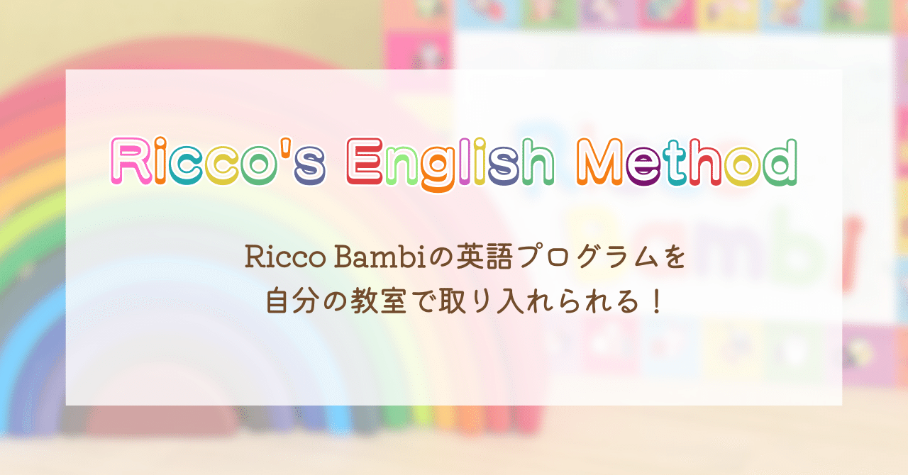 幼児えいごレッスンのプログラム『Ricco's English Method』販売します♡｜幼児教室Ricco Bambi(リッコバンビ)