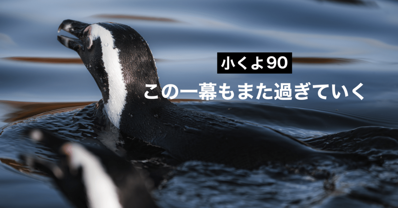 小くよ90 この一幕もまた過ぎていく｜SUNMARK WEB
