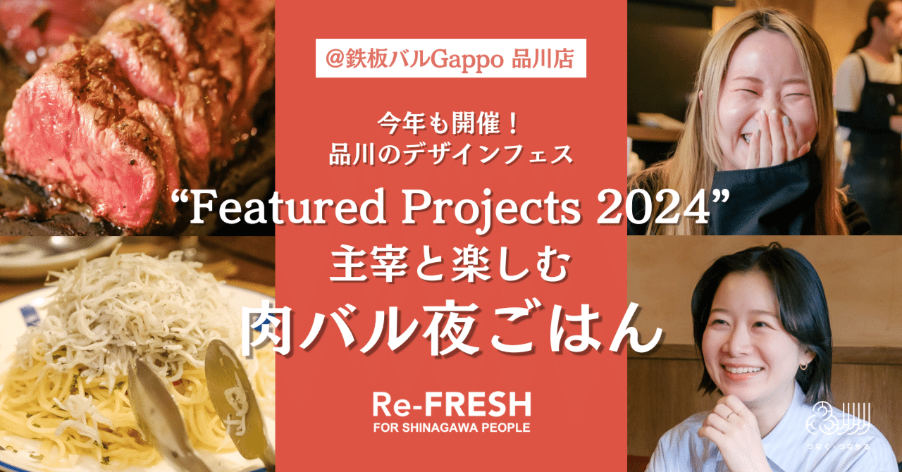 今年も開催！品川のデザインフェス“Featured Projects 2024”主宰と楽しむ肉バル夜ごはん【鉄板バル Gappo 品川店】｜品川Re-FRESH編集部