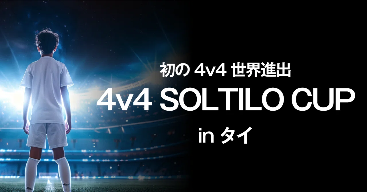 4v4、初の世界進出。第1回はタイにて、5月18日に開催。ゲストには発起人の本田圭佑と、サッカータイ代表監督の石井正忠氏の来場が決定。｜NowDo