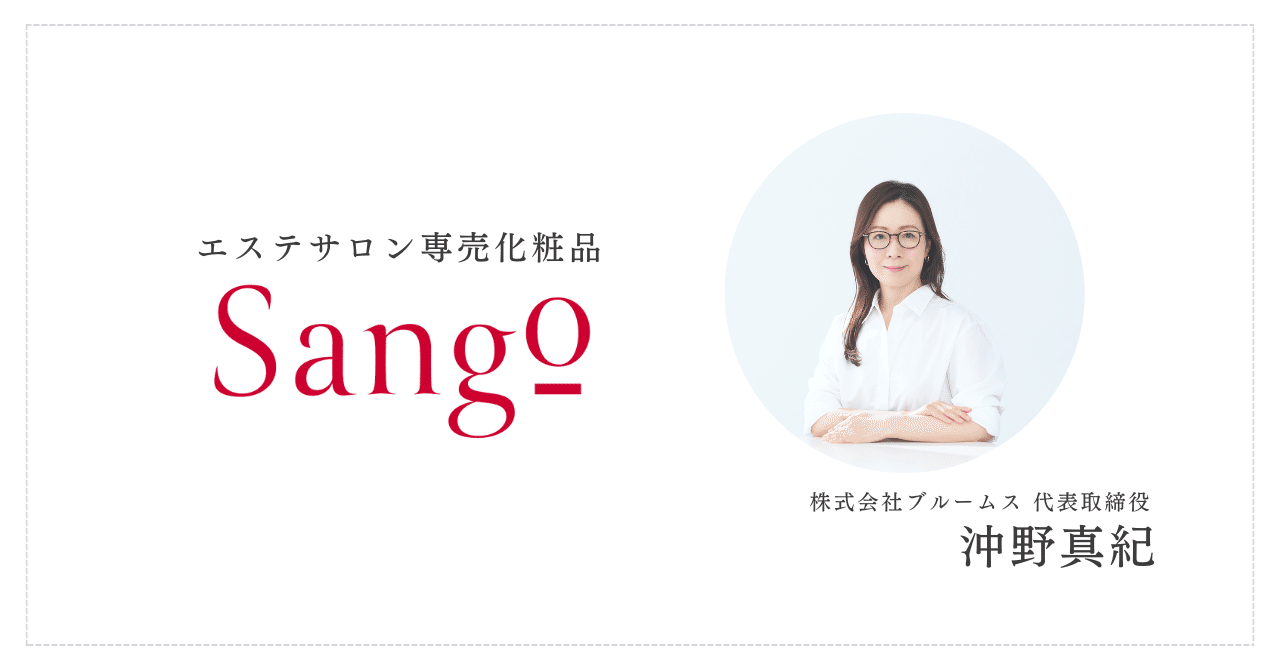 これから｜エステサロン専売化粧品Sango