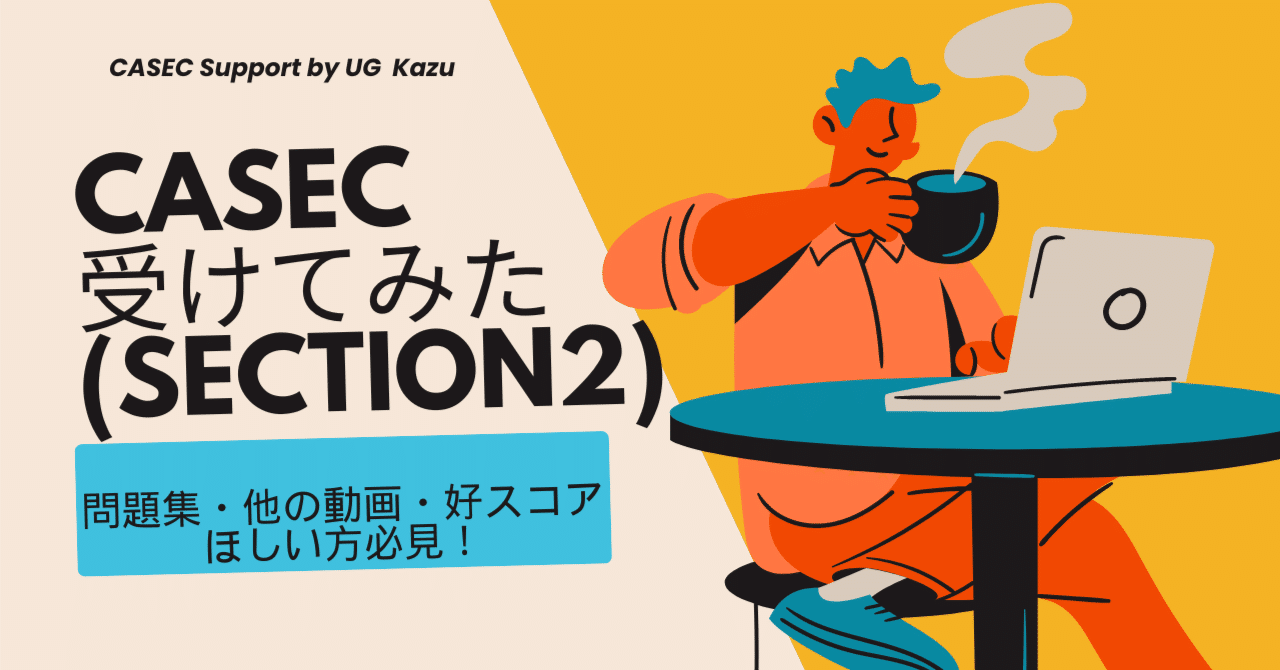 CASEC（キャセック）受験動画リンク集｜UG Kazu
