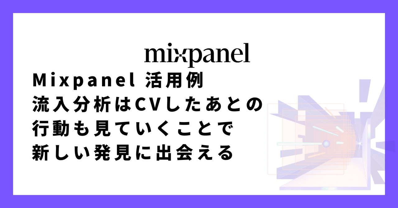 Mixpanel 活用例 / 流入分析手法を紹介｜NTTコム オンライン