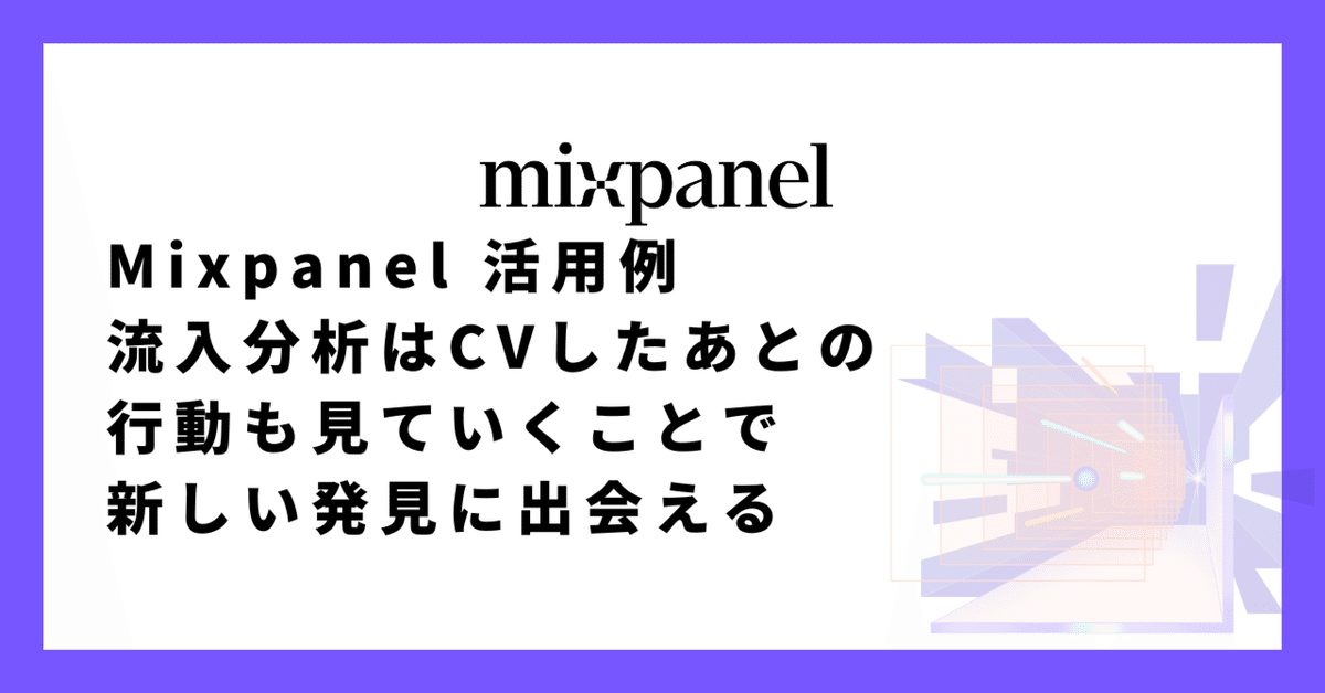 Mixpanel 活用例 / 流入分析手法を紹介｜NTTコム オンライン