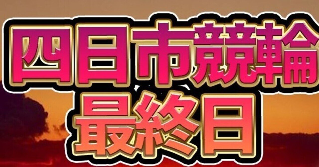 四日市ミッドナイト!|競輪一筋(必殺車券師の肇)