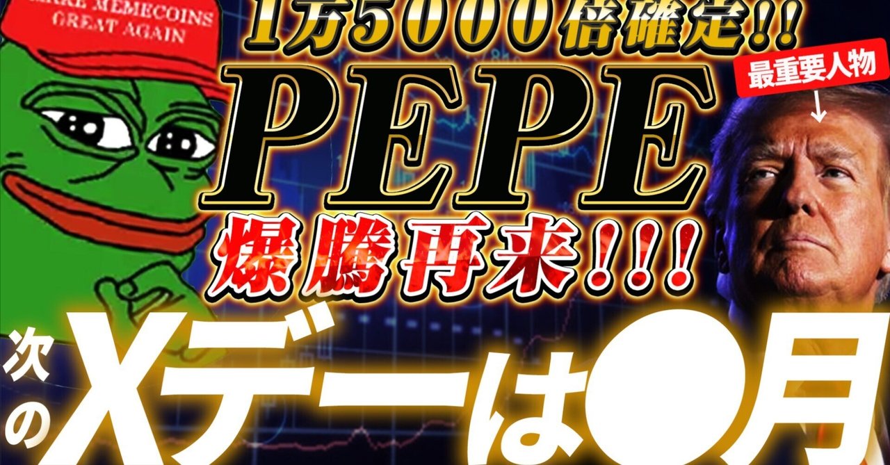 【PEPE】ぺぺコインが最高値更新し、46万円が70億円に!トランプ前大統領も保有しているぺぺの鍵となる人物は だった!?次回最高値は 月で ...