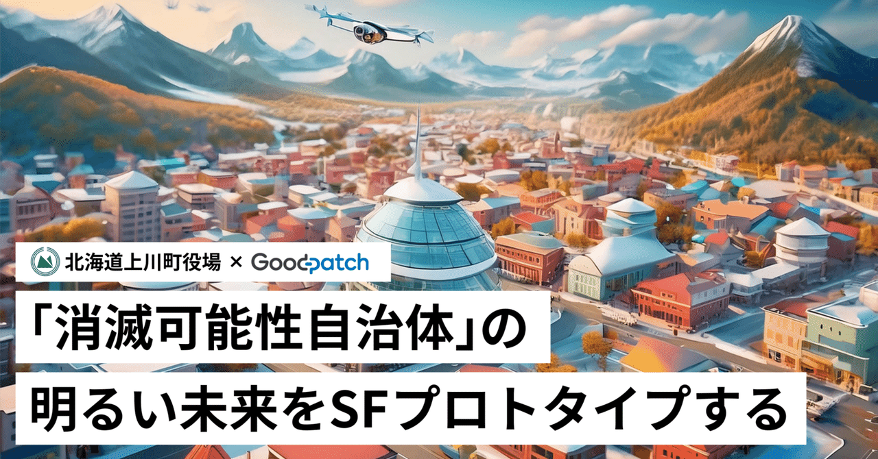 「消滅可能性自治体」の明るい未来をSFプロトタイプする｜No Limits by kmkw x Goodpatch