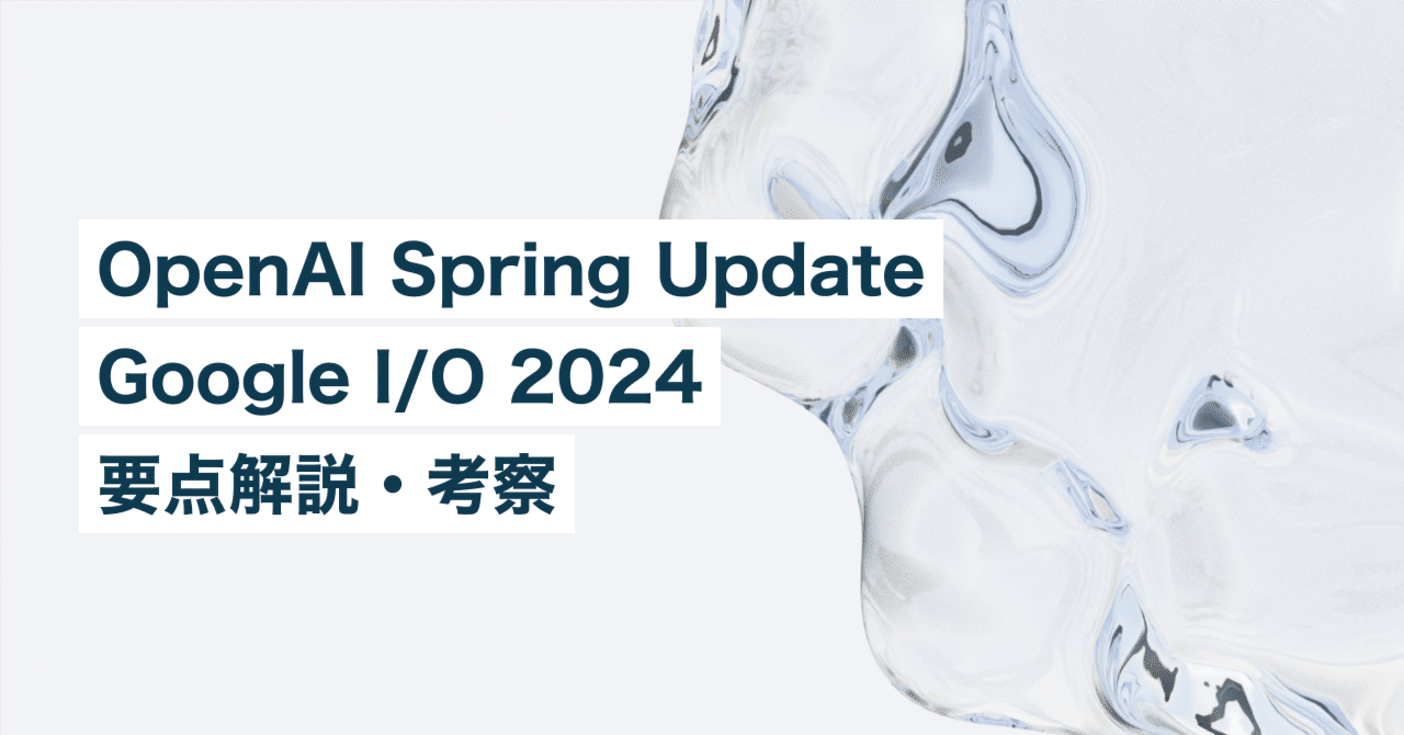 OpenAI Spring Update v.s. Google I/O 2024｜大野峻典 | Algomatic CEO