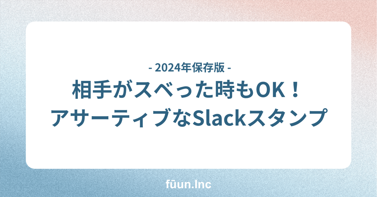 【相手がスベった時もOK】アサーティブなSlackスタンプ【2024年保存版】｜株式会社fūun