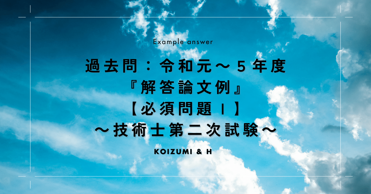 R01~R05解答論文例【必須問題Ⅰ】全体リンク版 - 技術士第二次試験 -｜小泉士郎&H｜TOEIC対策コンテンツクリエイター｜技術士(総監・建設部門)
