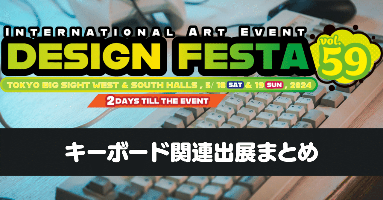 デザフェス vol.59キーボード関連出展まとめ｜Ratata aka ラッタッタ