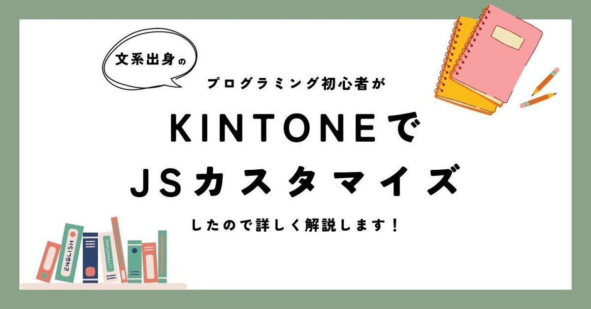 プログラミング初心者がkintoneでJSカスタマイズしたので詳しく解説します！｜かな