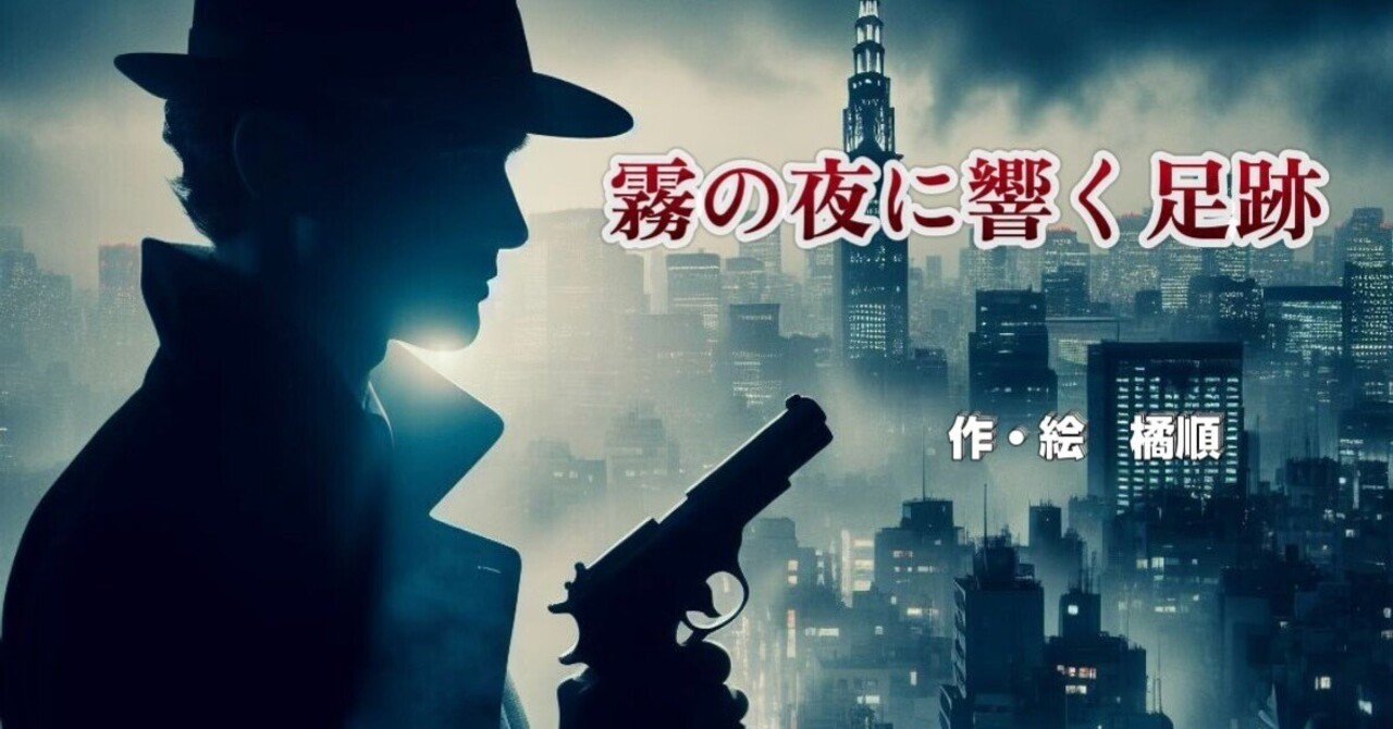 【短編小説】霧の夜に響く足跡〜原作・絵 橘順|はやかわれい😆連続起業家・発達障害のフリーターが丸の内の会社員→渋谷で起業。note146万pv
