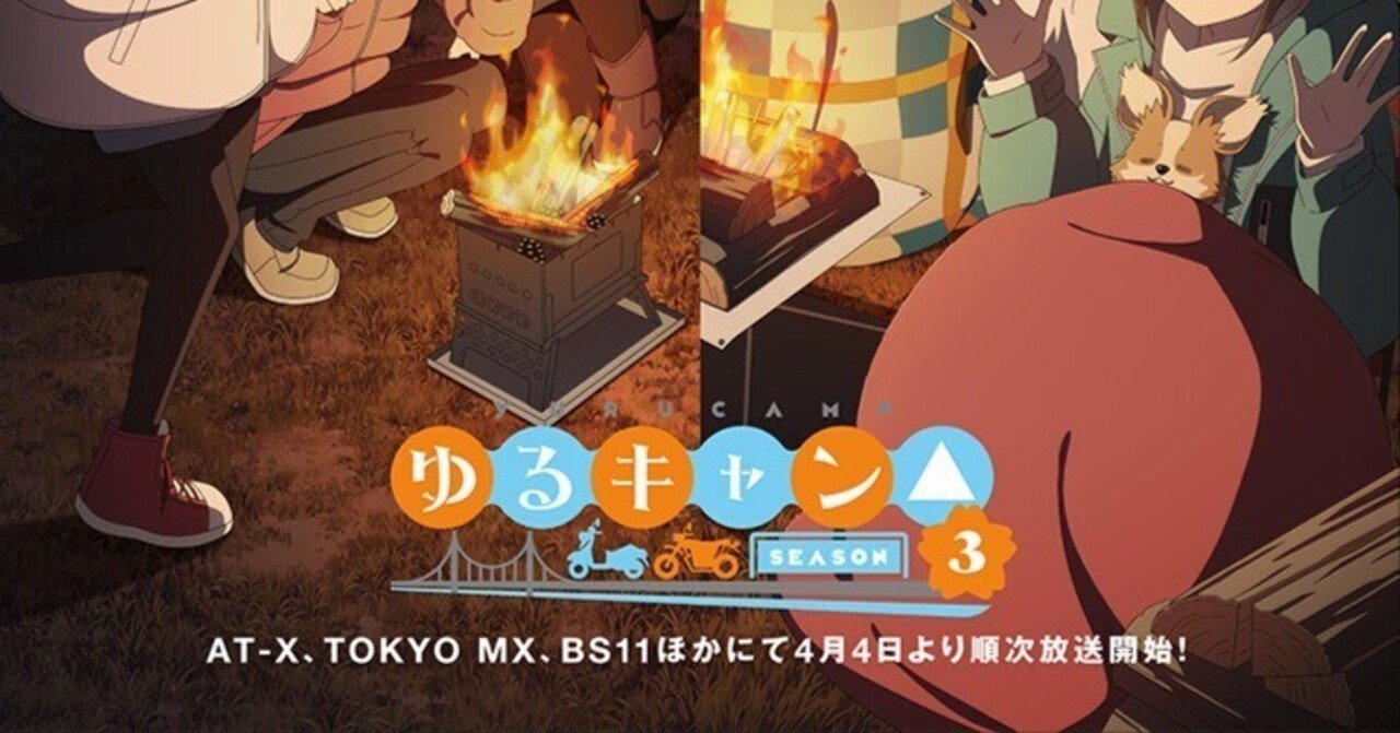 ゆるキャン SEASON3 ＃7「ホラかホンマか回想キャンプ」COMIC FUZにて好評連載中のアウトドア系ガールズストーリー「ゆるキャン 」がSEASON3に突入！｜肉好きハルさんです