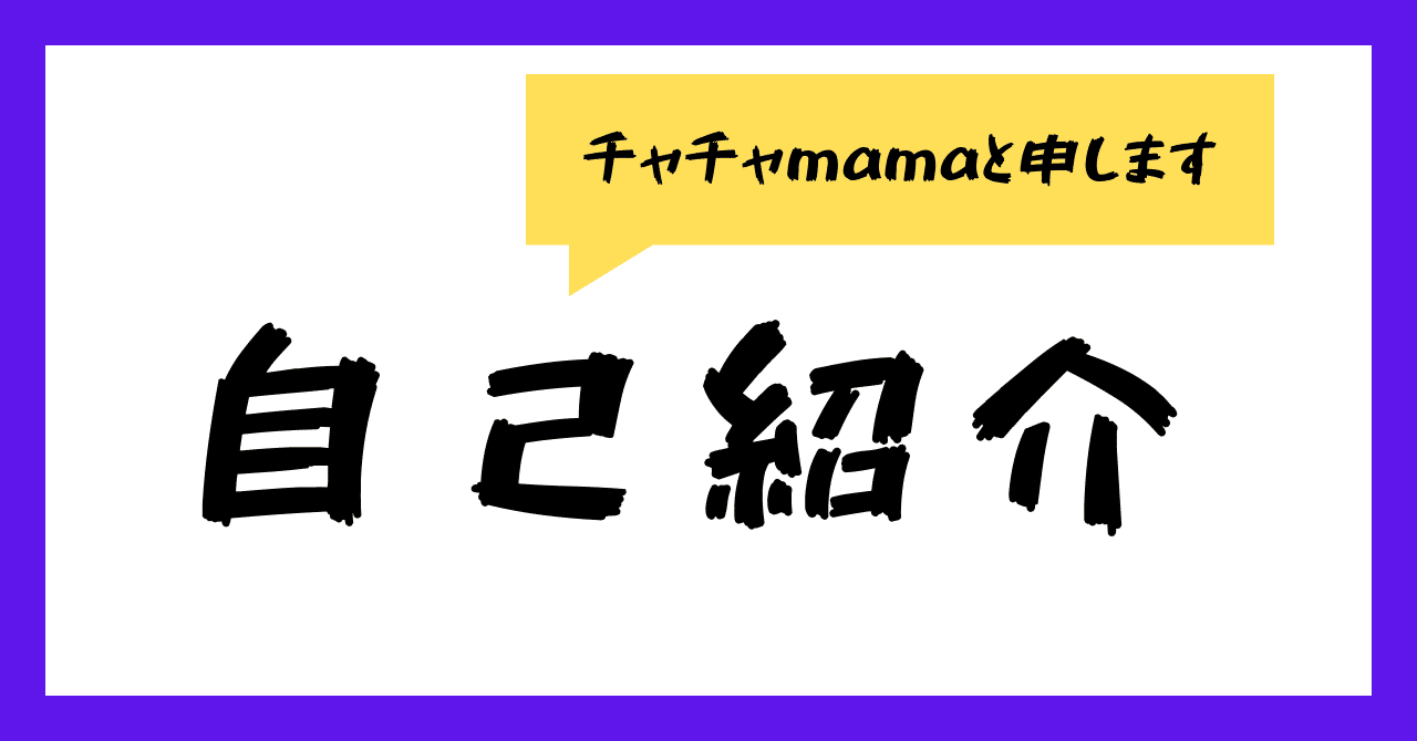 初めまして｜チャチャmama