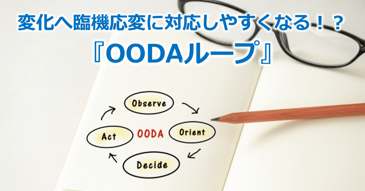変化へ臨機応変に対応しやすくなる！？『OODAループ』｜BtoBマーケター