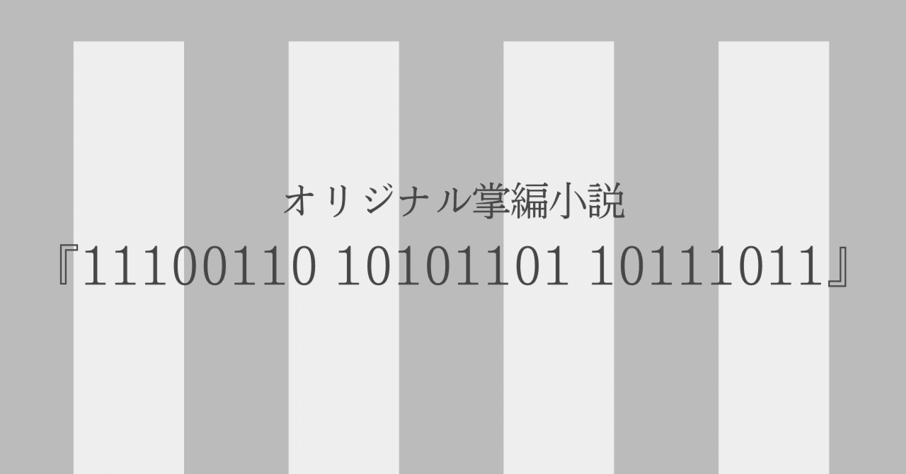 オリジナル掌編小説『11100110 10101101 10111011』｜やまこし