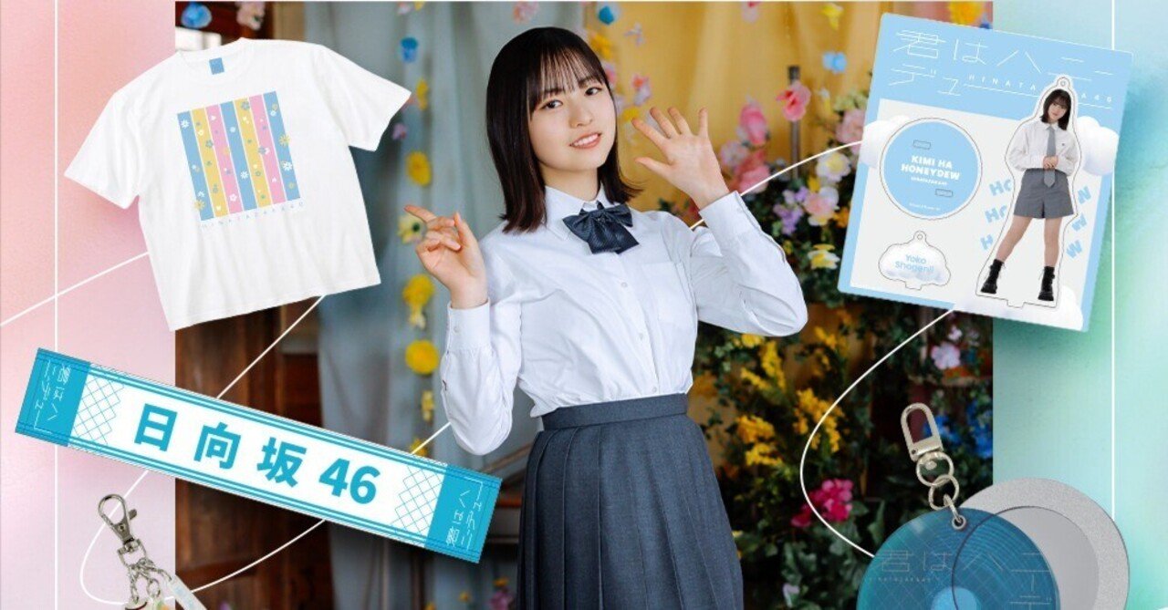 ★★เปิดจอง Hinatazaka46 11th Single 「Kimi wa Honeydew」 Official Goods★★｜artozaka46