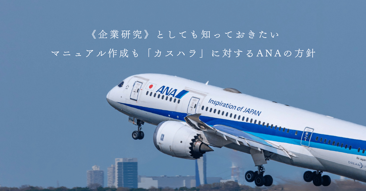 マニュアル作成も「カスハラ」に対するANAの方針《企業研究》としても知っておきたい｜【CA.jp】CA/GSオンラインスクール
