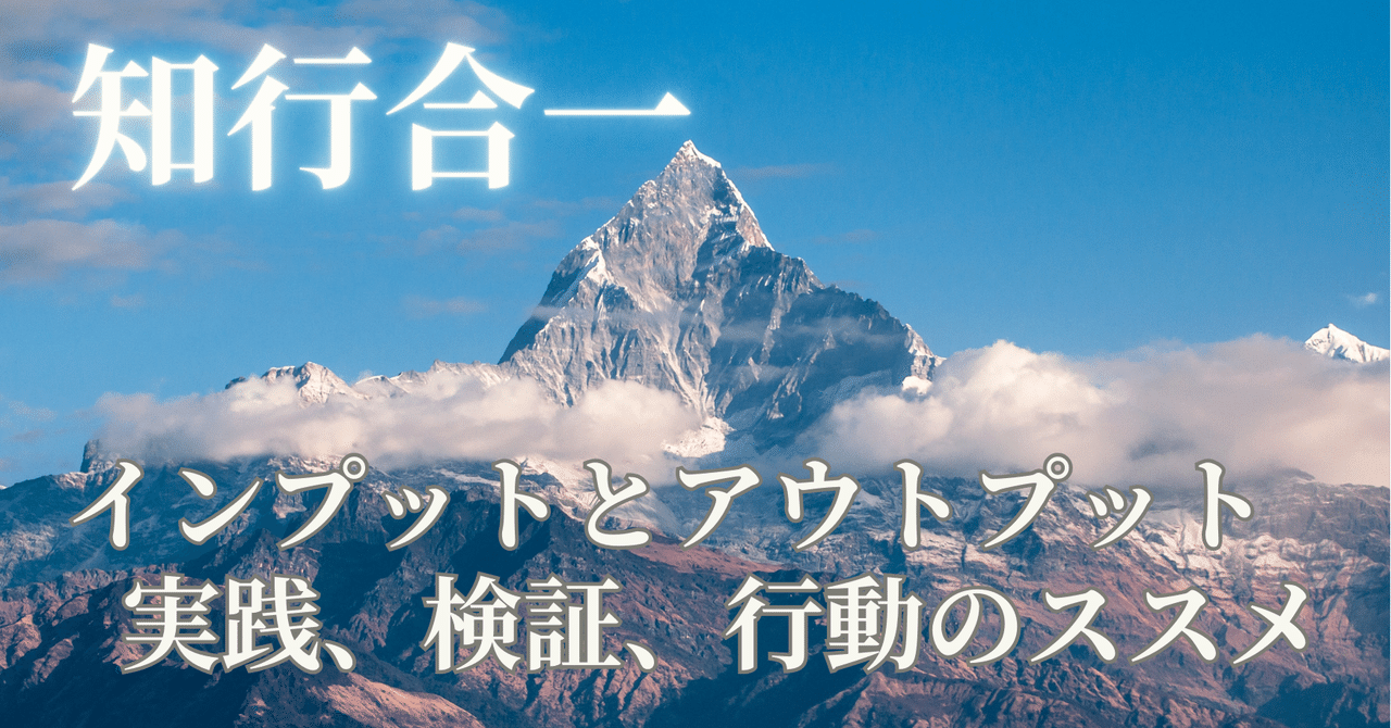 知行合一。知って行わずは知らぬが如し。インプットとアウトプットはセットである。その必要性と解説。｜mako_128