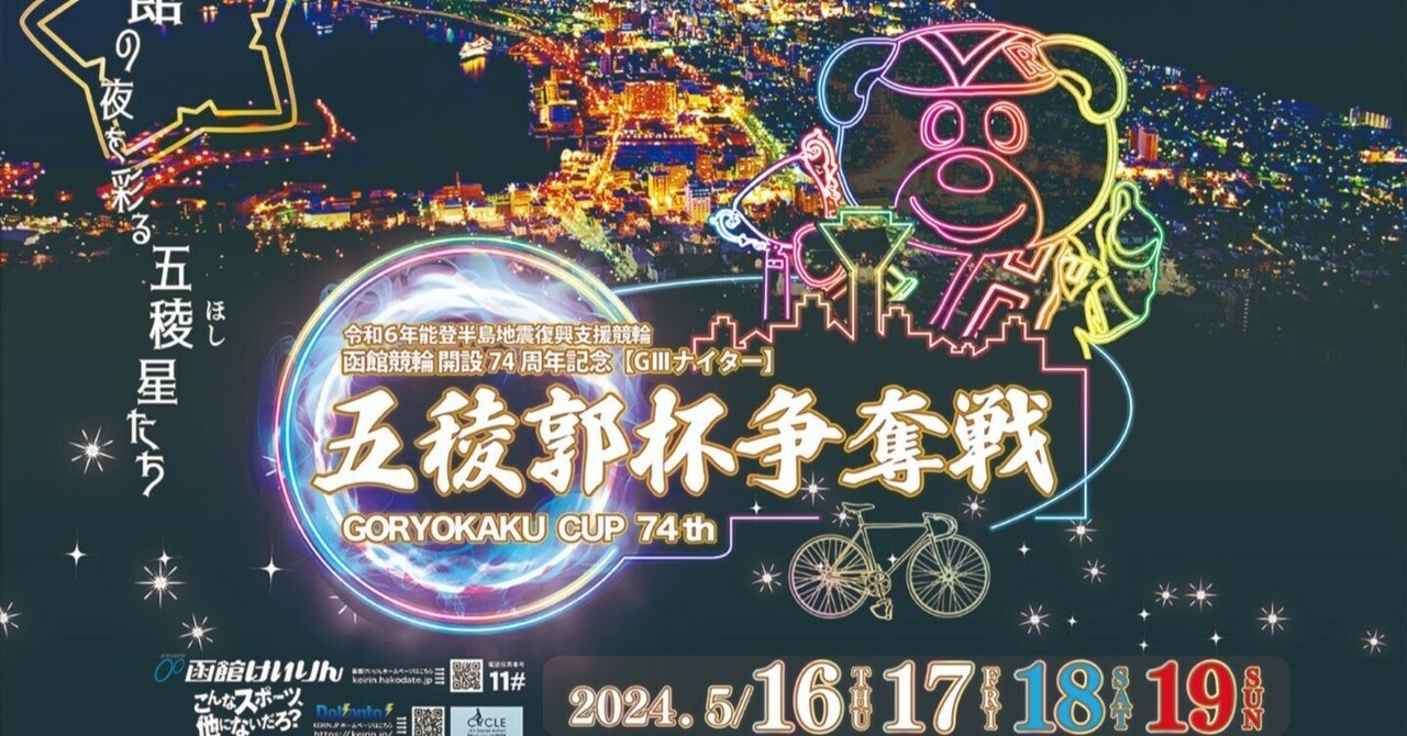 5月17日函館競輪10R.11R.12R予想🏆10R締切19:11⏰11R締切19:42⏰12R締切20:15⏰競輪予想🎯｜車券師ゲイル#競輪#競輪予想