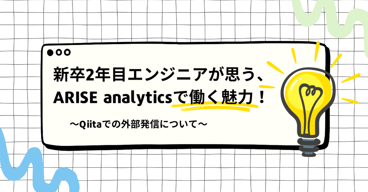 新卒2年目エンジニアが思う、ARISE analyticsで働く魅力！～Qiitaでの外部発信について～｜ARISE analytics (アライズ アナリティクス)