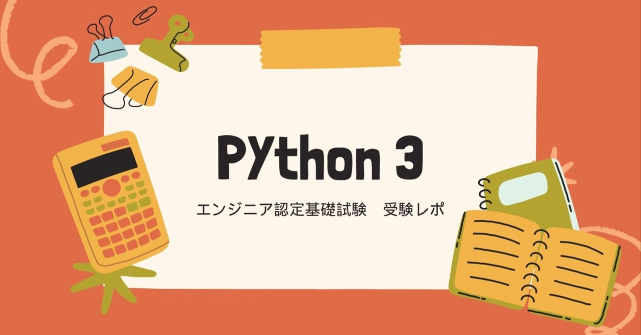 Python3エンジニア認定基礎試験に合格した話｜コグラフ株式会社 データアナリティクス事業部