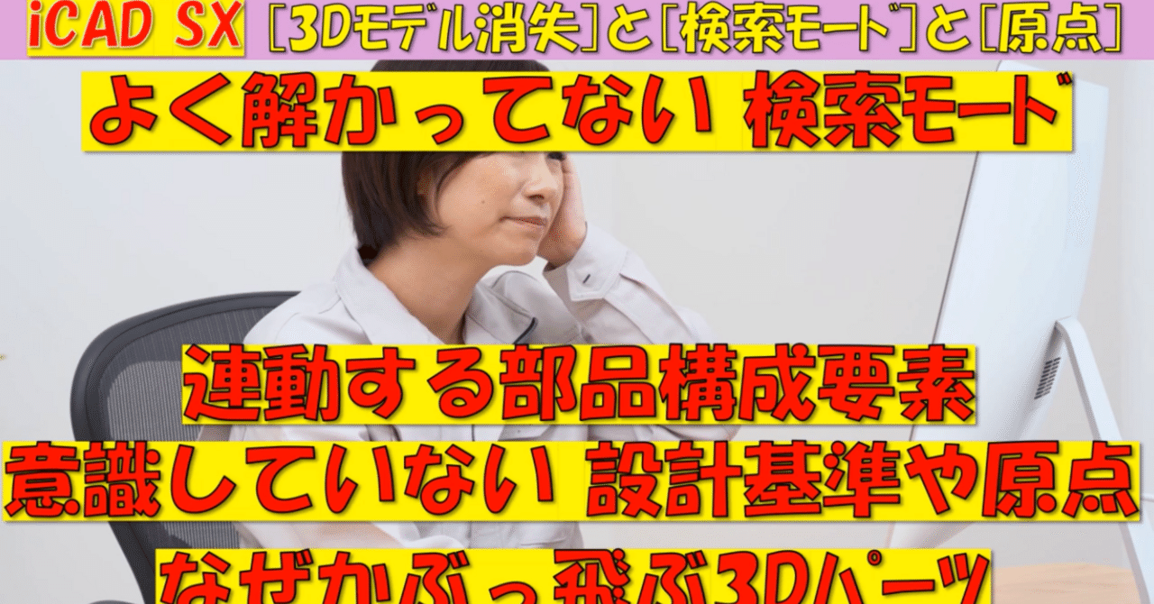 《iCAD SXｽｷﾙUP》『3Dﾓﾃﾞﾙ消失』と『検索ﾓｰﾄﾞ』と『原点』｜マッキー