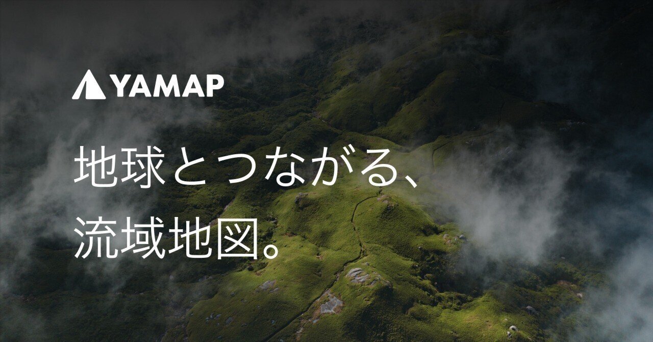 YAMAP流域地図をリリースして｜YAMAP / ヤマップ