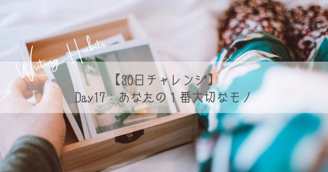 Day17：あなたの1番大切なモノ｜Ena