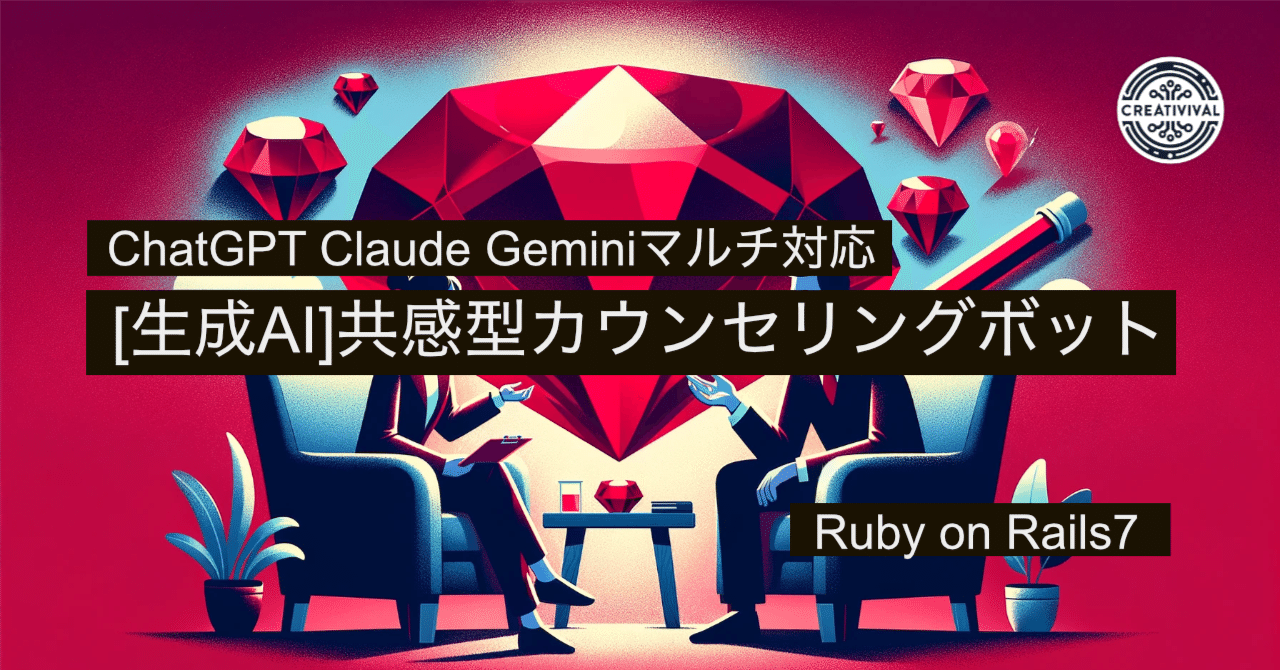 [生成AI]共感型カウンセラーボットを作成する - Ruby on Rails7編｜creativival