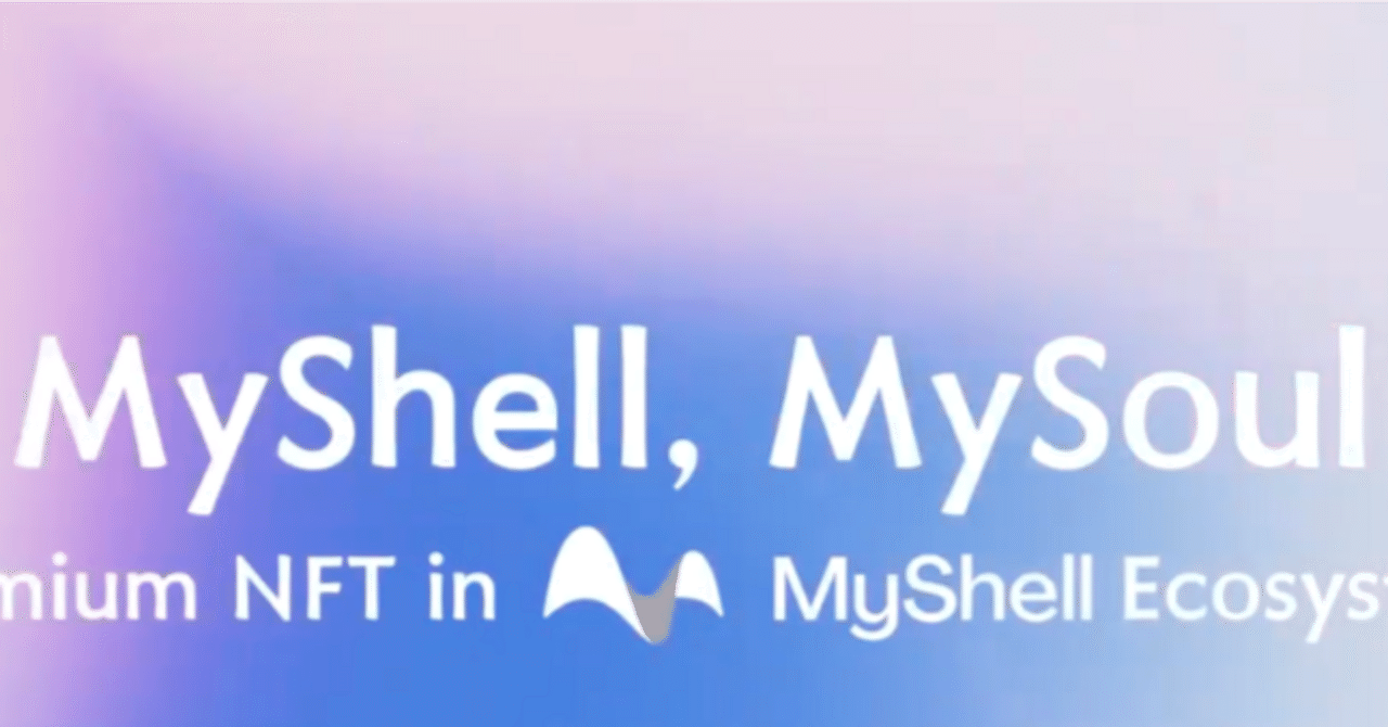 【終了】【MyShell】注目のNFT「MySoul」参加方法｜エアドロップラボ