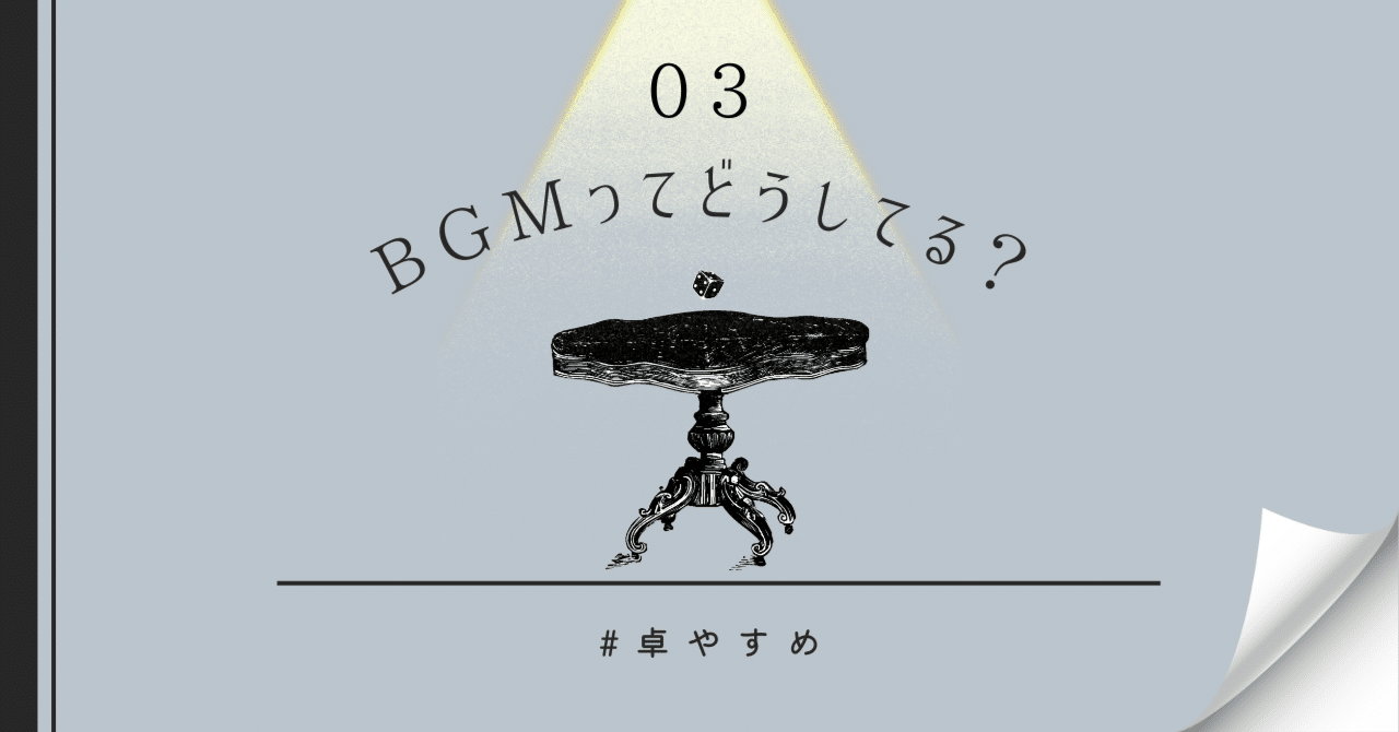 【卓やすめ vol.3】BGMってどうしてる？｜THEOTOPIA－テオトピア―