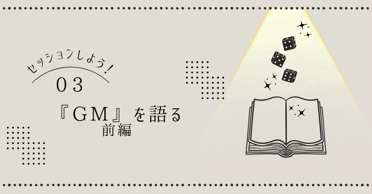 【セッションしよう！vol.3 前編】『GM』を語る｜THEOTOPIA－テオトピア―