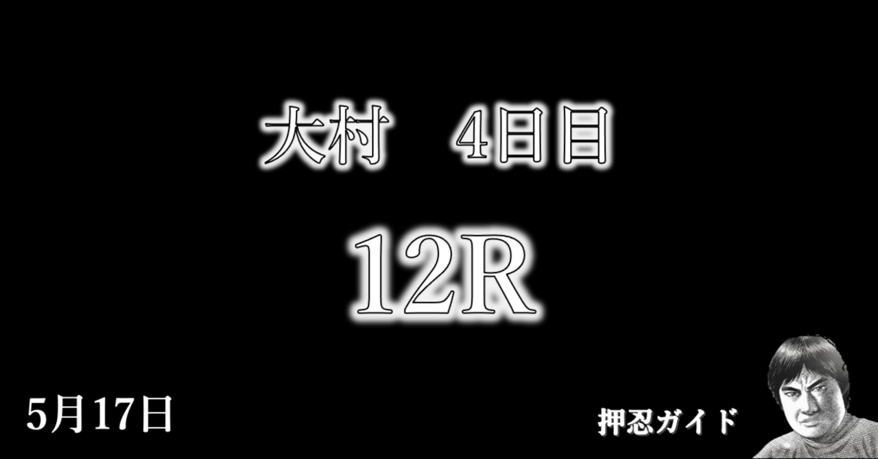 2024.5.17版｜大村4日目｜12R｜直前予想｜押忍ガイド｜SH金寶（S H Kam Po）