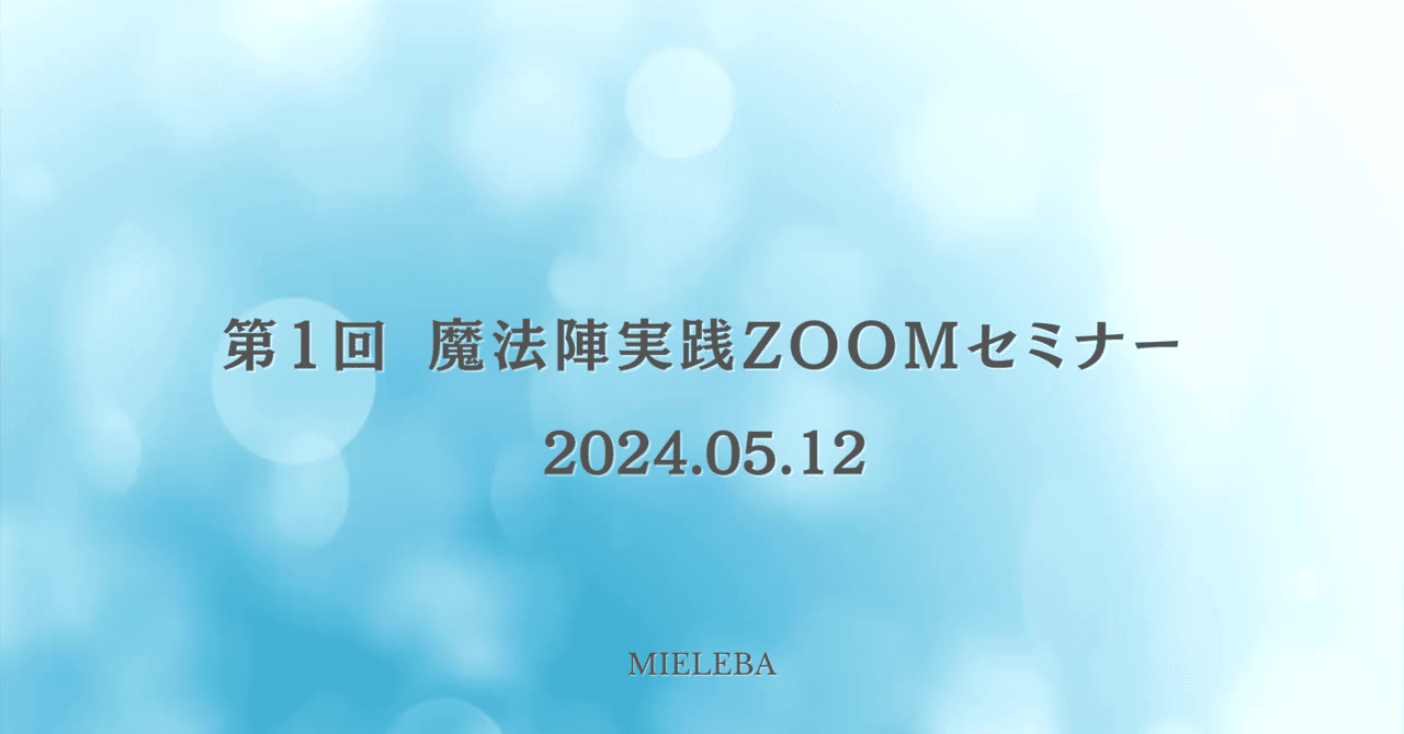 【アーカイブ音声】メンバーシップ限定第1回 魔法陣実践zoomセミナー｜ちかみつ -chikamitsu lab-