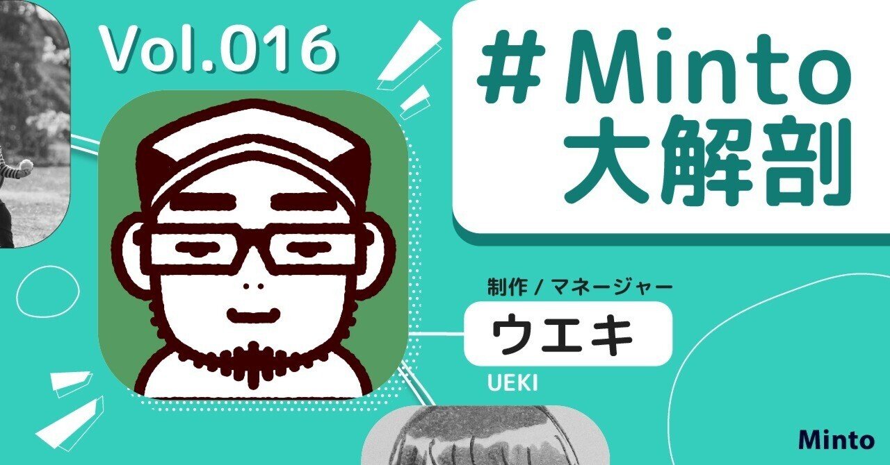 さまざまなクリエイティブで刺激的な日々を！｜＃Minto大解剖 Vol.16（コンテンツクリエイション本部 制作／マネージャー ウエキ）｜株式会社Minto