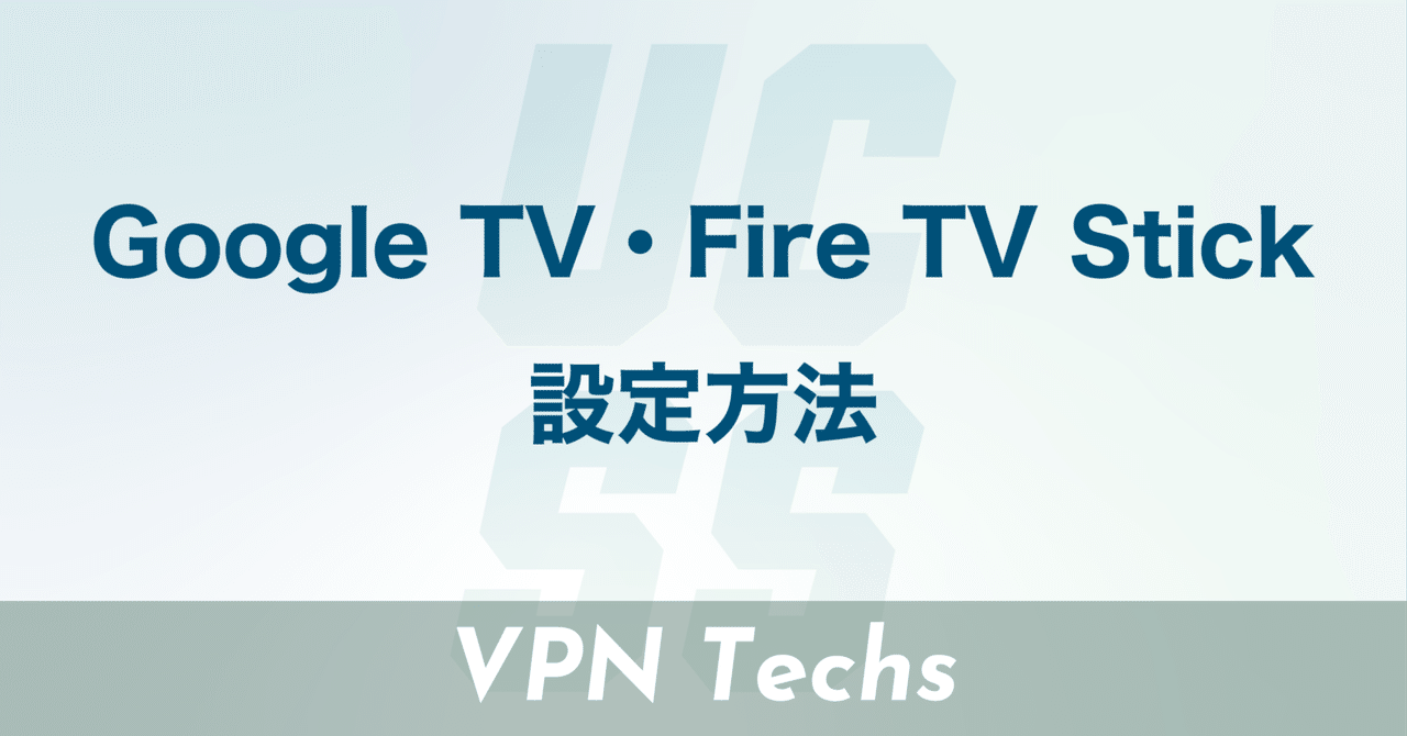 【Google TV・Fire TV Stick】UCSSで使う方法｜UCSS公式note