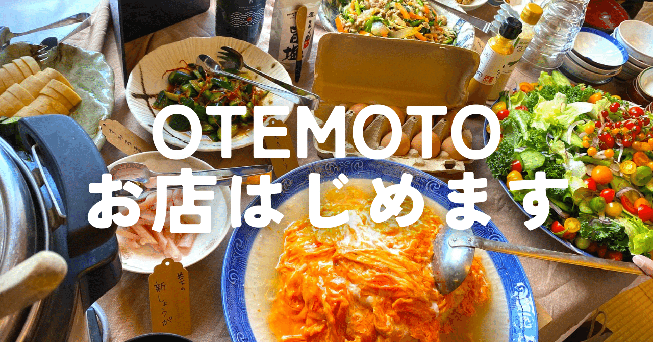 OTEMOTO、お店はじめます｜OTEMOTOプロジェクト